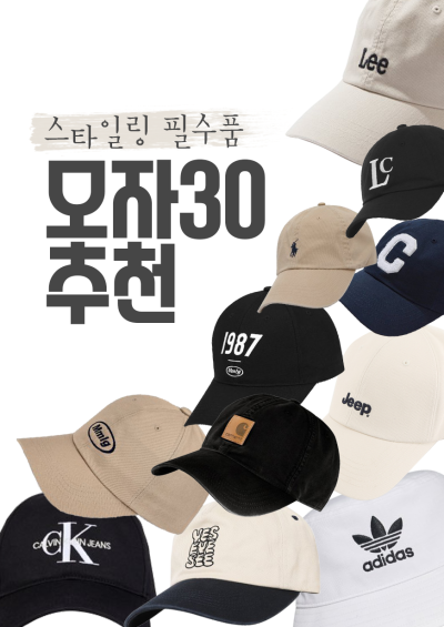 여름 스타일링 필수품 모자 30가지 추천★ 네이버 포스트
