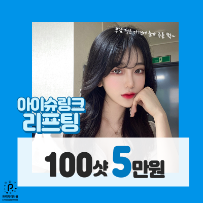 강남 아이슈링크 슈링크후기 착한가격이네~ : 네이버 포스트