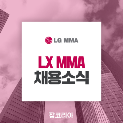 [LX MMA 채용] 2021년 대졸 채용연계형 인턴 채용(LG MMA)(~07/21) : 네이버 포스트