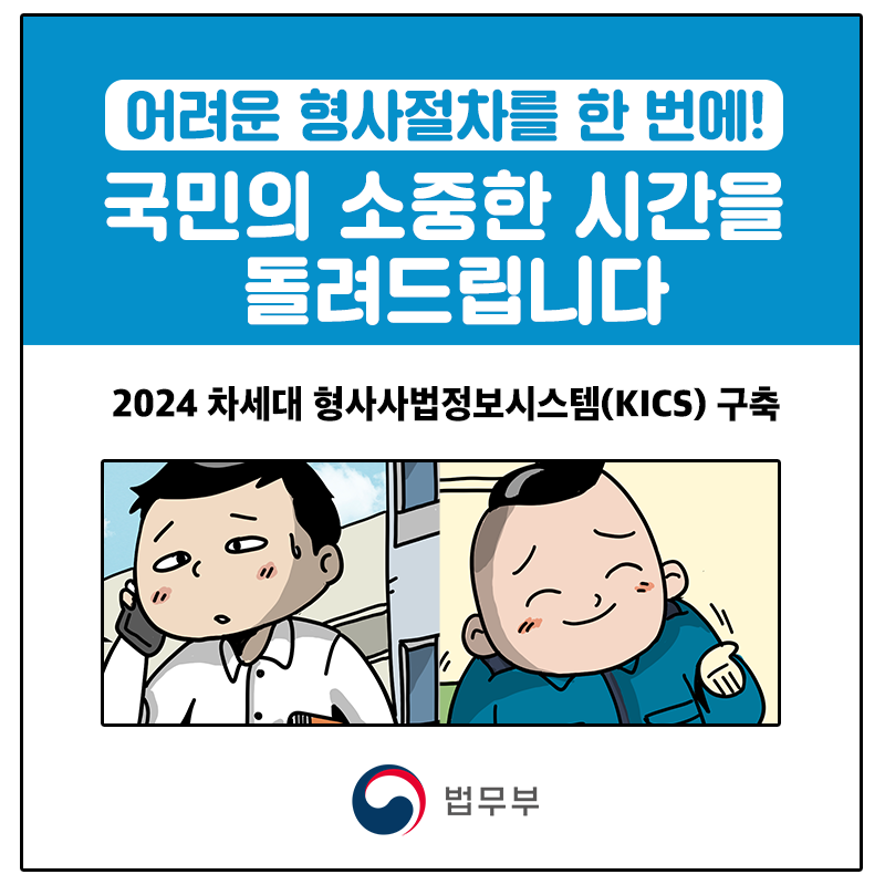 어려운 형사절차를 한번에 2024 차세대 형사사법정보시스템 킥스kics 구축 네이버 포스트