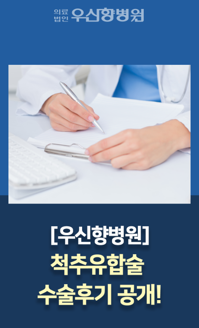 우신향병원 척추유합술 수술 후기 공개 네이버 포스트