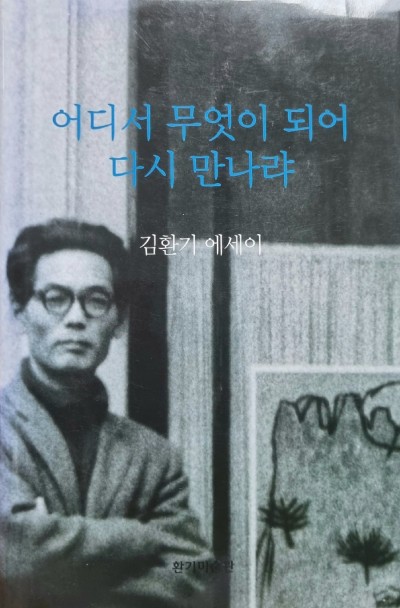김환기 에세이 2 산ㆍ새ㆍ달 네이버 포스트