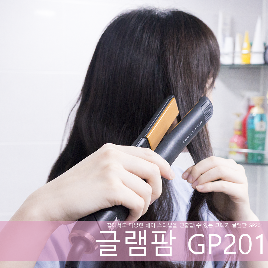 [고데기추천] 집에서 다양한 헤어스타일 연출할 수 있는 글램팜 GP201 : 네이버 포스트
