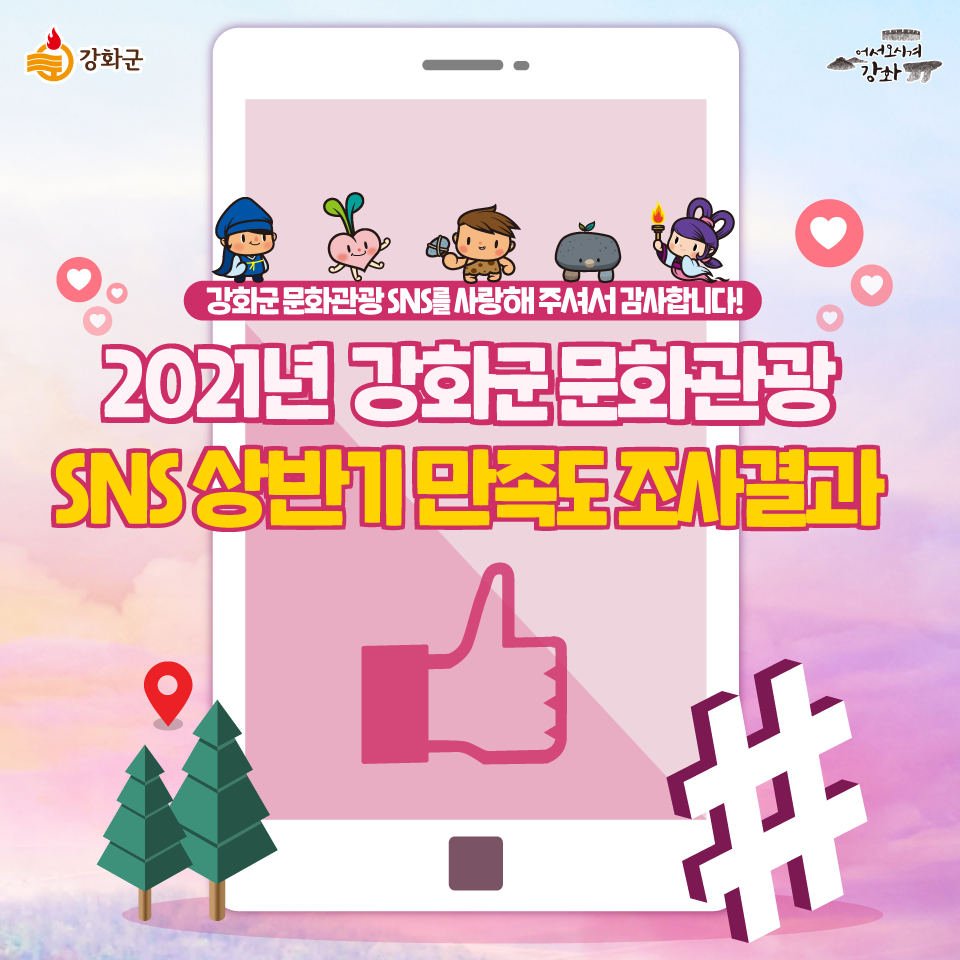 [강화도 이벤트] 2022년 강화군 문화관광 SNS 하반기 만족도 조사 - a5
