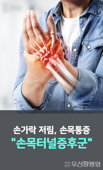 손가락 저림 손목통증 손목터널증후군 네이버 포스트