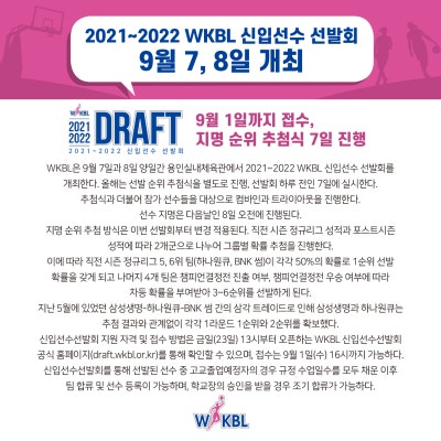“2021~2022 WKBL 신입선수 선발회 9월 7, 8일 개최” : 네이버 포스트
