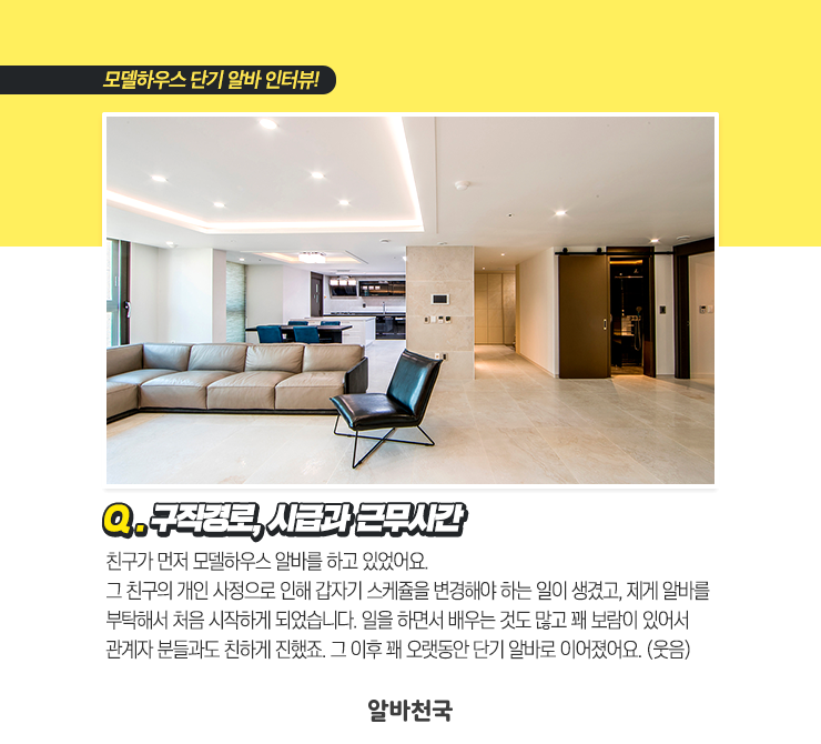 다양한 경험 쌓는 알바로 좋은 모델하우스 단기 알바 인터뷰 네이버 포스트