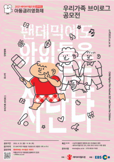 2021 세이브더칠드런 아동권리영화제 우리가족 브이로그공모전 네이버 포스트