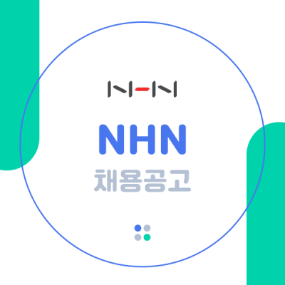 [사람인/NHN 채용] 2021 NHN 그룹사 게임부문 신입/경력 공채 (~9/14) : 네이버 포스트