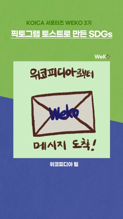 픽토그램 토스트로 만든 SDGs - WeKO 3기 위코피디아팀 : 네이버 포스트