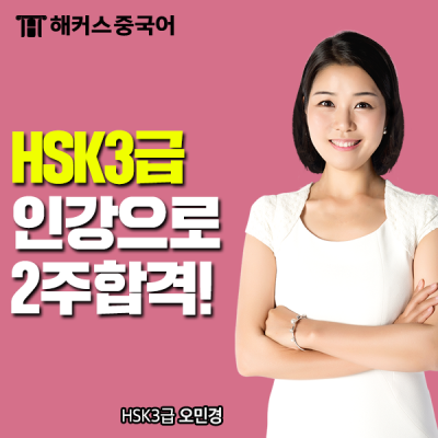HSK3급 인강합격 후기를 살펴보자! : 네이버 포스트