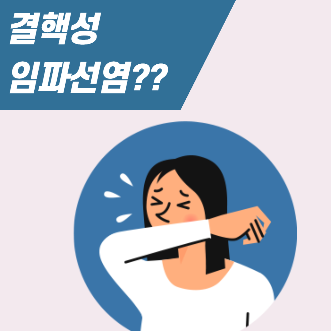 임파선염 증상 및 원인 치료 결핵성 겨드랑이·사타구니·서혜부·목뒤 목에 멍울 네이버 포스트