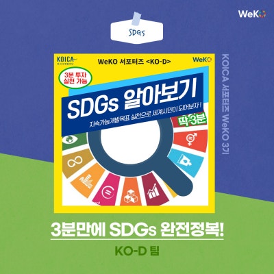 SDGs를 보다 쉽게, 3분만에 소개하는 SDGs! - WeKO 3기 KO-D 팀 : 네이버 포스트