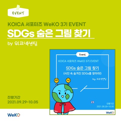 [이벤트] SDGs 숨은 그림 찾기 이벤트(~10/5) - WeKO 3기 위코넥션팀 : 네이버 포스트