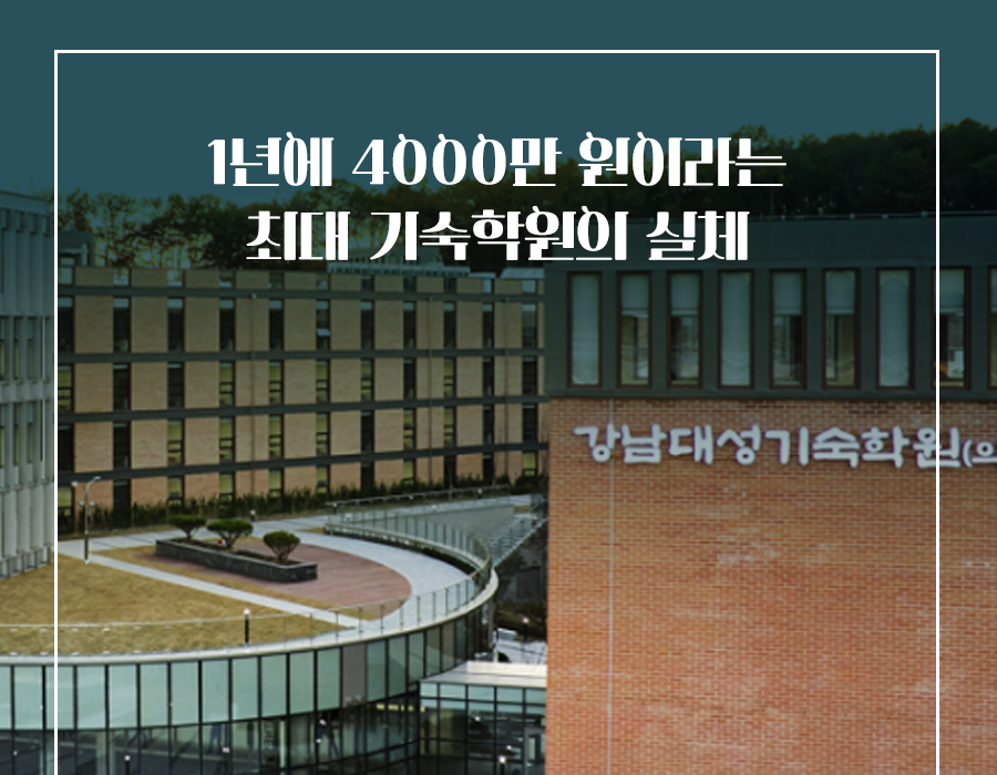 월 300 주고도 못 들어가요 강남 기숙학원의 시설 수준 네이버 포스트