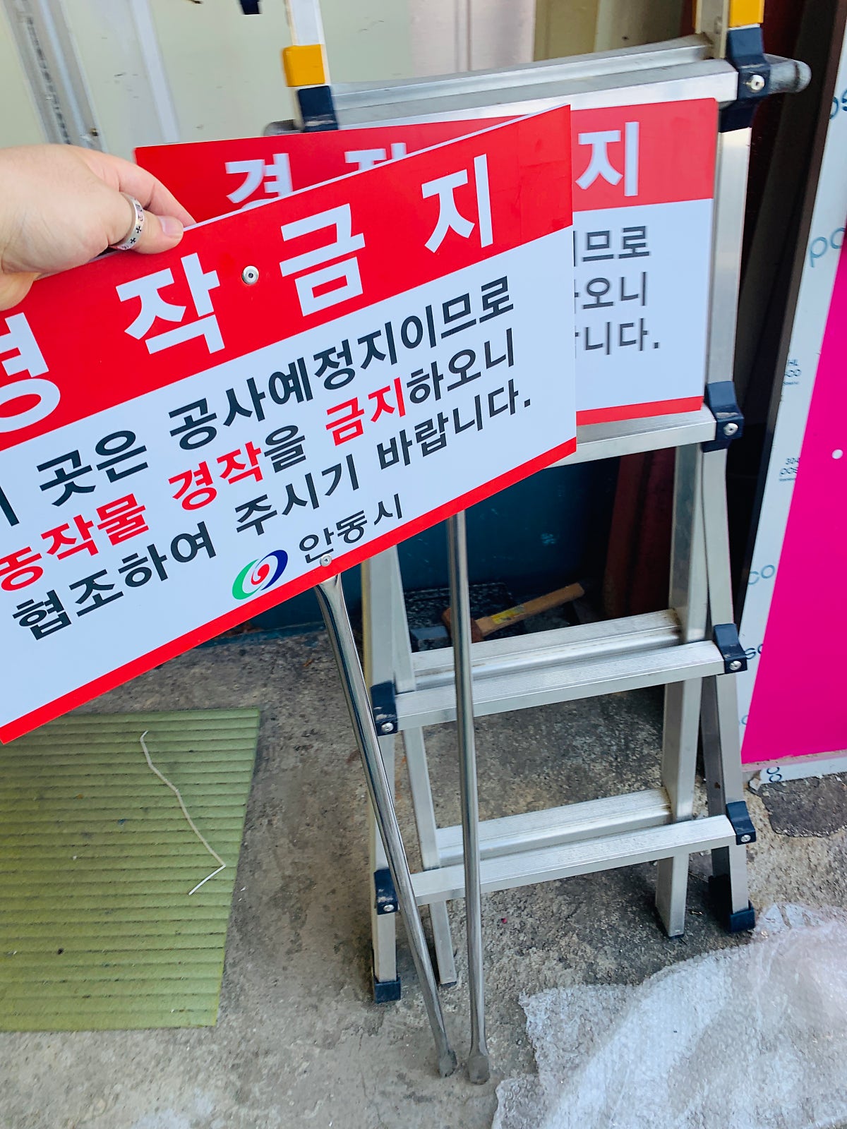 경작금지 표지판 무단출입 개인사유지 경작 무단 네이버 포스트