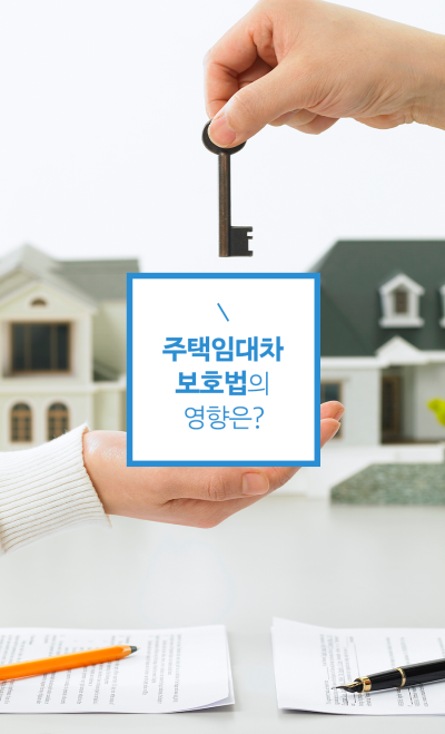 세입자 대표가 말하는 ‘주택임대차보호법의 영향 네이버 포스트