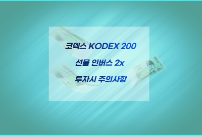 코덱스 KODEX 200 선물 인버스 2x 투자 시 주의사항 : 네이버 포스트