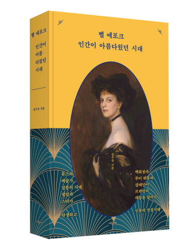 같이 산책이나 할래요 벨 에포크로요 『인간이 아름다웠던 시대 벨 에포크』 네이버 포스트