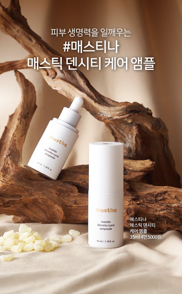 피부 생명력을 일깨우는 매스티나 매스틱 덴시티 케어 앰플 네이버 포스트