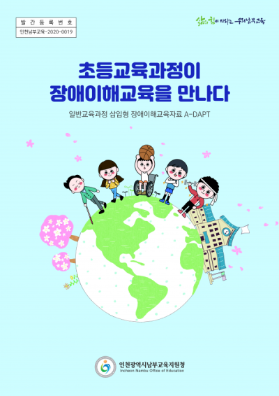 엄마표 자폐 발달장애 인식개선 초등교육과정이 장애이해교육을 만나다 장애이해교육 자료 네이버 포스트