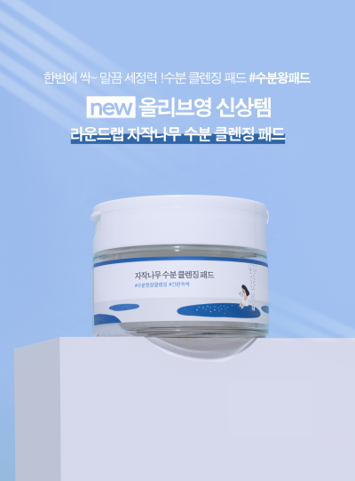 닦아낼 수록 촉촉해지는 올리브영 신상템 라운드랩 자작나무 수분 클렌징 패드 ♥ 네이버 포스트