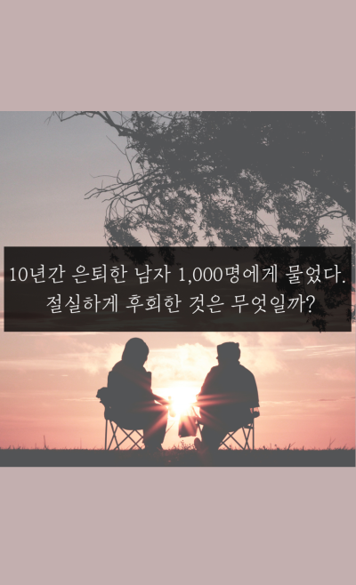 은퇴한 남자 절실하게 후회한 것은 무엇일까 네이버 포스트
