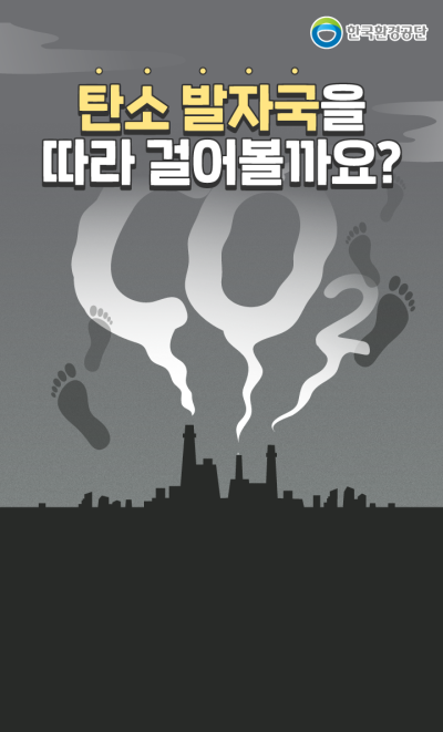 우리는 얼마나 많은 탄소를 사용할까 탄소발자국을 따라 걸어보아요 네이버 포스트