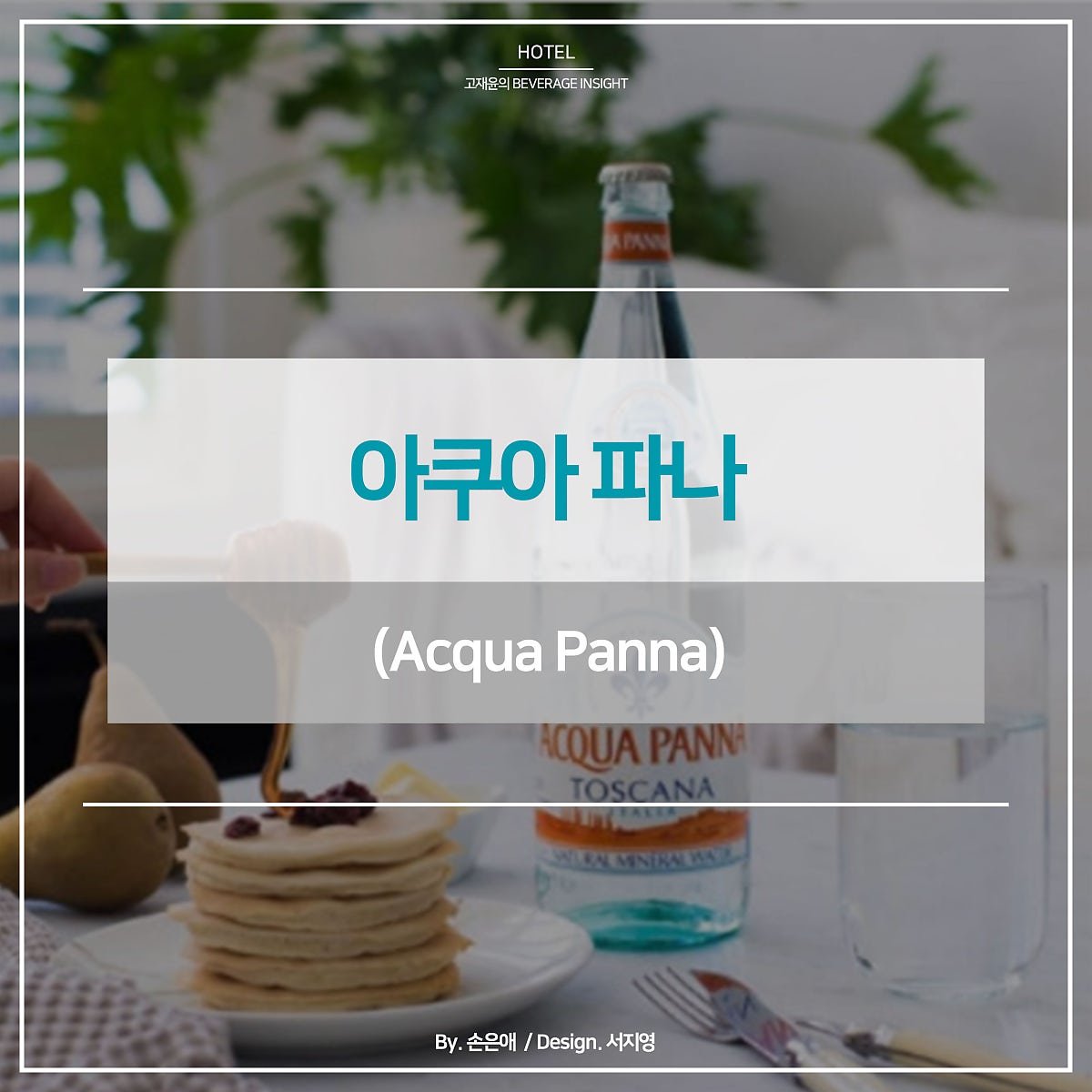 [외식칼럼] 아쿠아 파나(Acqua Panna) : 네이버 포스트