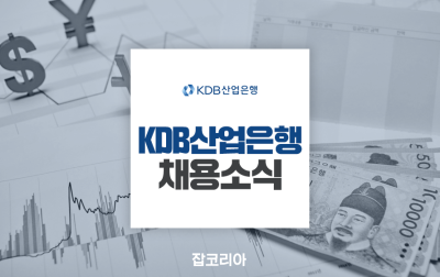 [한국산업은행 채용] 2021 KDB산업은행 채용 합격 가이드북 대공개!(~03/26) : 네이버 포스트