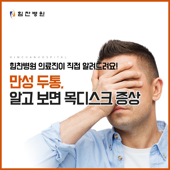 만성 두통 알고 보면 목디스크 증상 네이버 포스트
