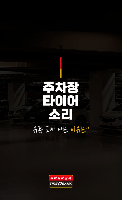 지하주차장에서 유독 크게 나는 타이어 소리 이유는 네이버 포스트