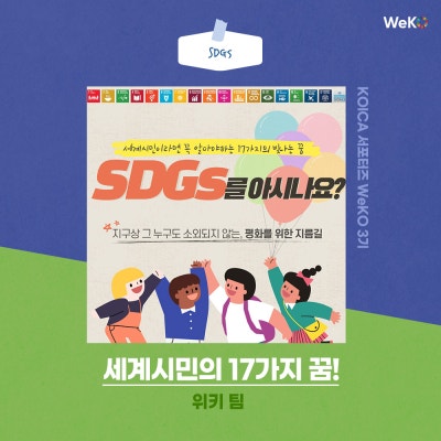 17가지의 빛나는 꿈! SDGs 지속가능개발목표 - WeKO 3기 위키 팀 : 네이버 포스트