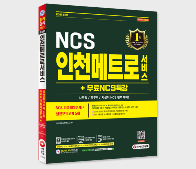 인천메트로서비스 채용 대비서 NCS 2021 : 네이버 포스트