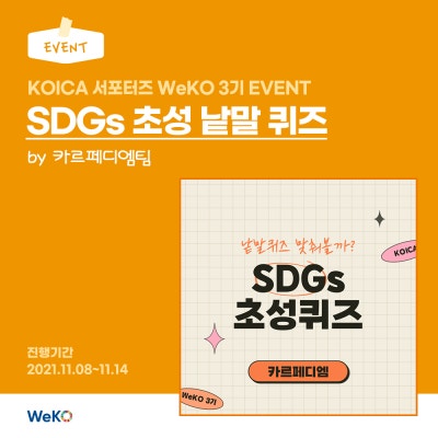 [이벤트] SDGs 초성 낱말 퀴즈(~11/14) - WeKO 3기 카르페디엠팀 : 네이버 포스트