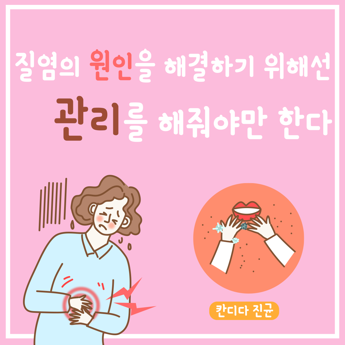 칸디다질염 관리해야 하는 이유ft 칸디다질염 예방법 네이버 포스트