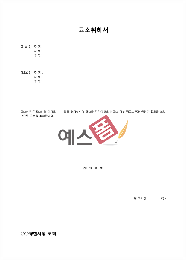 처벌불원서 양식 확인해보시고 다운로드 받아가세요 Ft 고소취하서 합의서 작성가이드 네이버 포스트