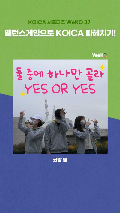 밸런스 게임으로 KOICA 파헤치기! - WeKO 3기 코랑 팀 : 네이버 포스트