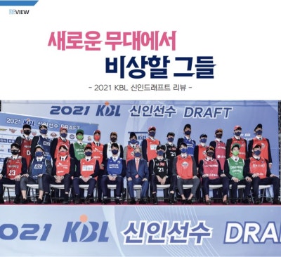 [2021년 11월호] 새로운 무대에서 비상할 그들 -2021 KBL 신인드래프트 리뷰- : 네이버 포스트