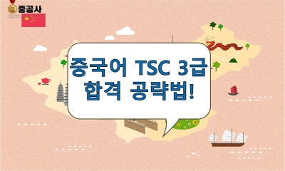 [TSC] 중국어 TSC 공부방법! TSC 3급 한 번에 합격하는 필기법! : 네이버 포스트