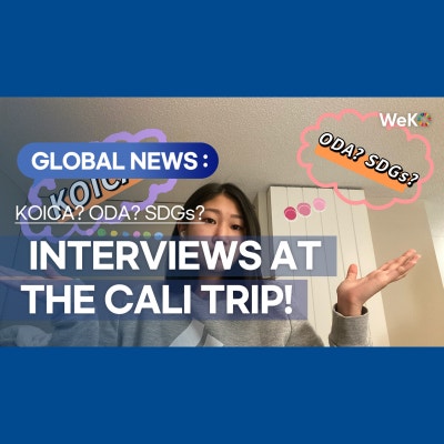 KOICA? ODA? SDGs? Interviews - WeKO 3rd Praise : 네이버 포스트