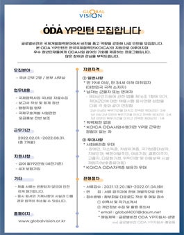 대외활동 :: 2022년도 상반기 글로벌비전 ODA YP인턴 모집 : 네이버 포스트