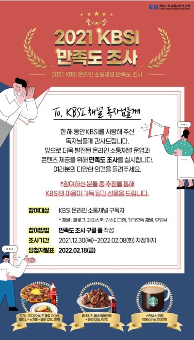 [2021 KBSI 온라인 소통채널 만족도 조사] : 네이버 포스트