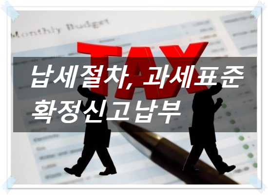 양도소득세 납세절차 과세표준 확정신고납부 네이버 포스트