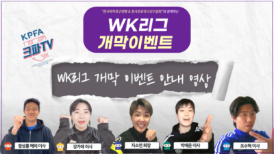 [KPFA & KWFF] WK리그 개막이벤트 : 네이버 포스트