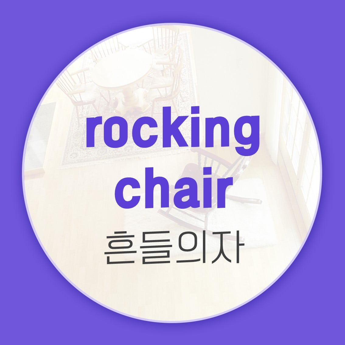 영어 단어 흔들의자 화장대 영어로 하면 네이버 포스트