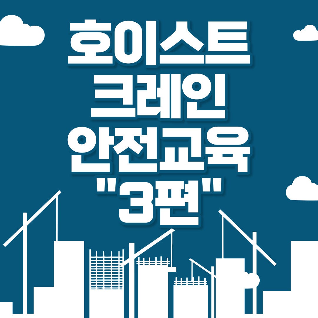 호이스트 크레인 특별 안전교육 3편 네이버 포스트