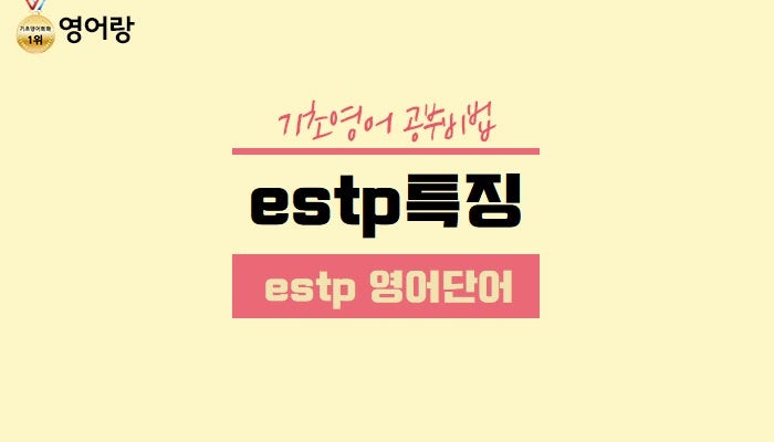estp 특징, estp 궁합? 엣팁 성격 나타내는 영어단어 : 네이버 포스트
