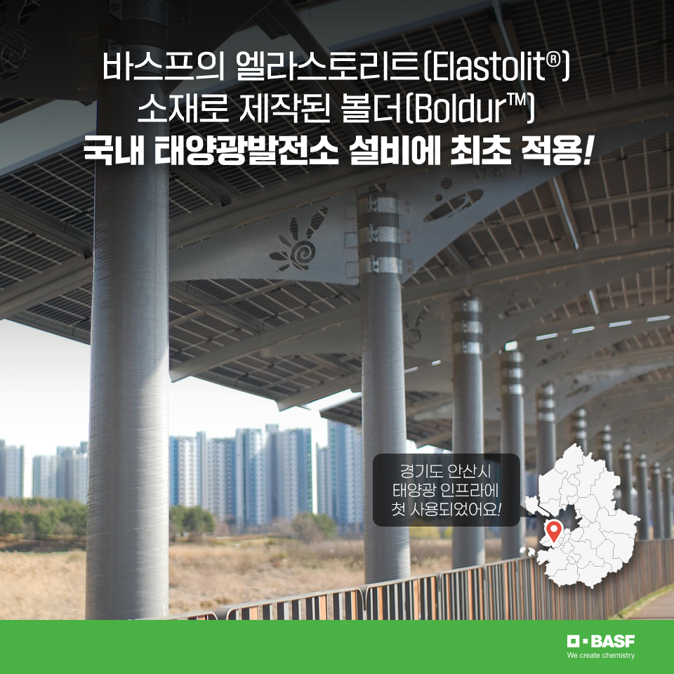 바스프 복합소재 볼더boldur™ 국내 최초로 태양광발전소 설비에 구조물로 적용 네이버 포스트