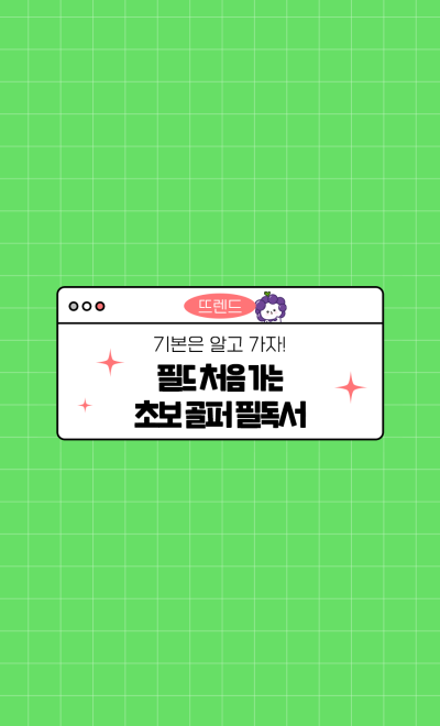필드 처음 나가는 골프 초보를 위한 골프장 매너and꿀팁 네이버 포스트